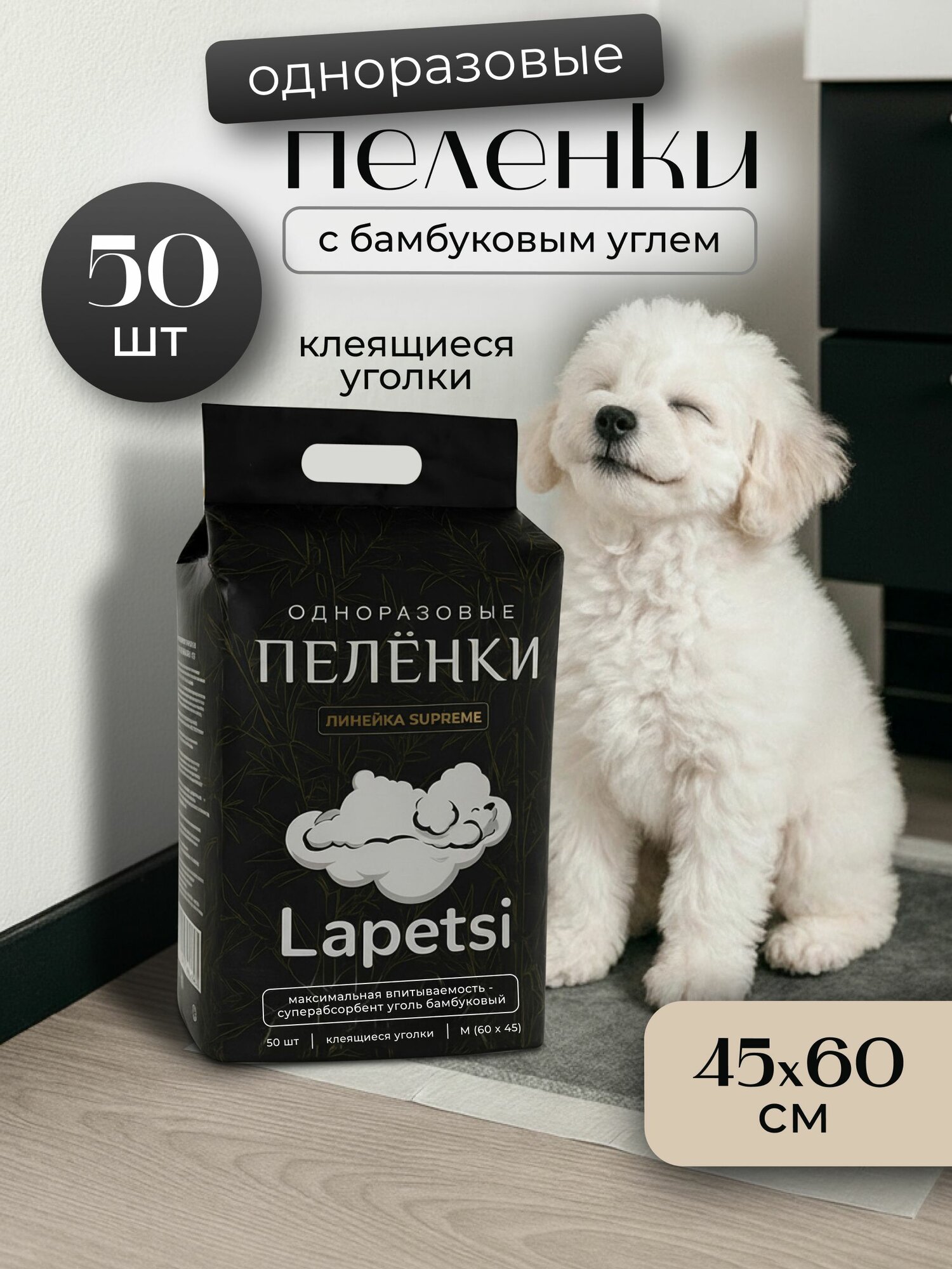Пеленки для животных Lapetsi, впитывающие, одноразовые, гелевые, с бамбуковым углём 60х45 см, 50 шт