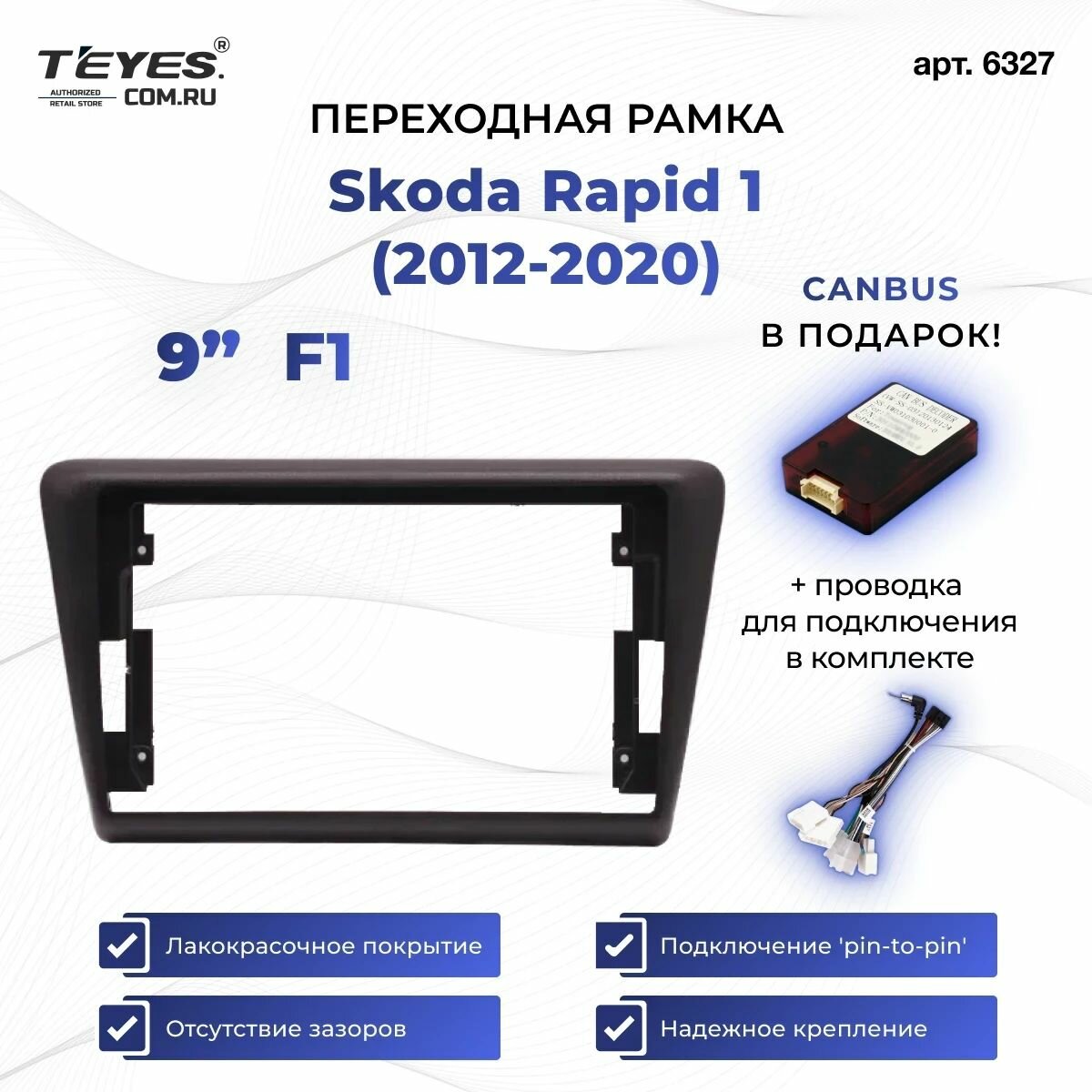 Рамка для магнитолы переходная Skoda Rapid 1 (2012-2020) F1 9 дюймов с проводкой