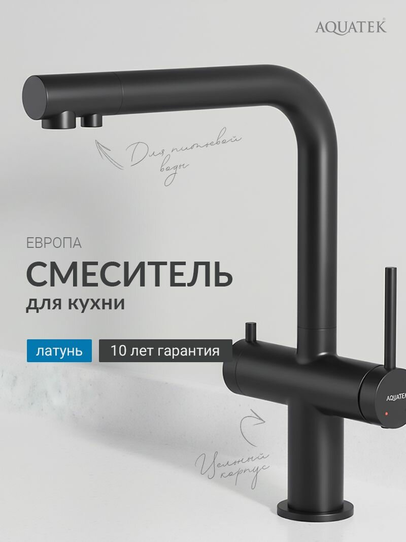 Смеситель для кухни Aquatek Европа AQ1385MB, однорычажное управление, черный