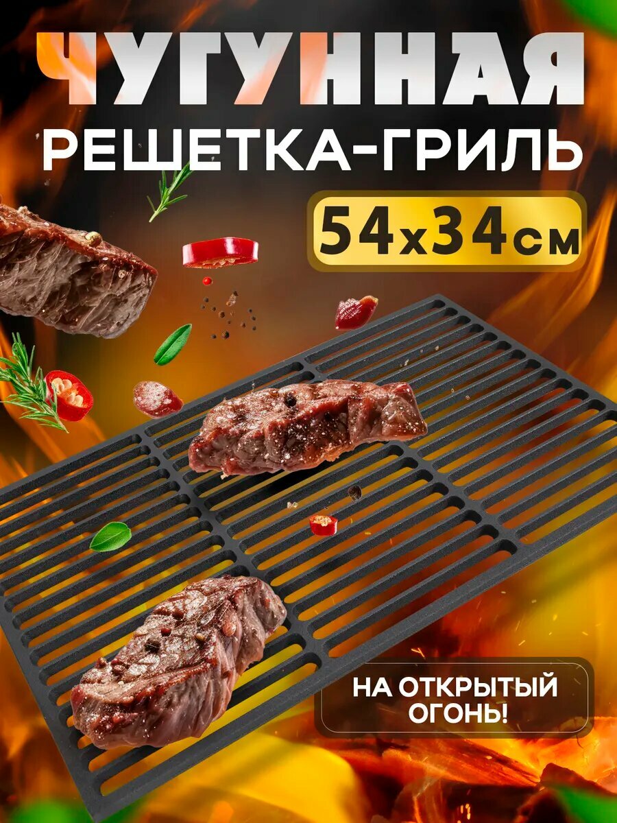 Решетка-гриль чугунная на мангал для пикника 54*34 см