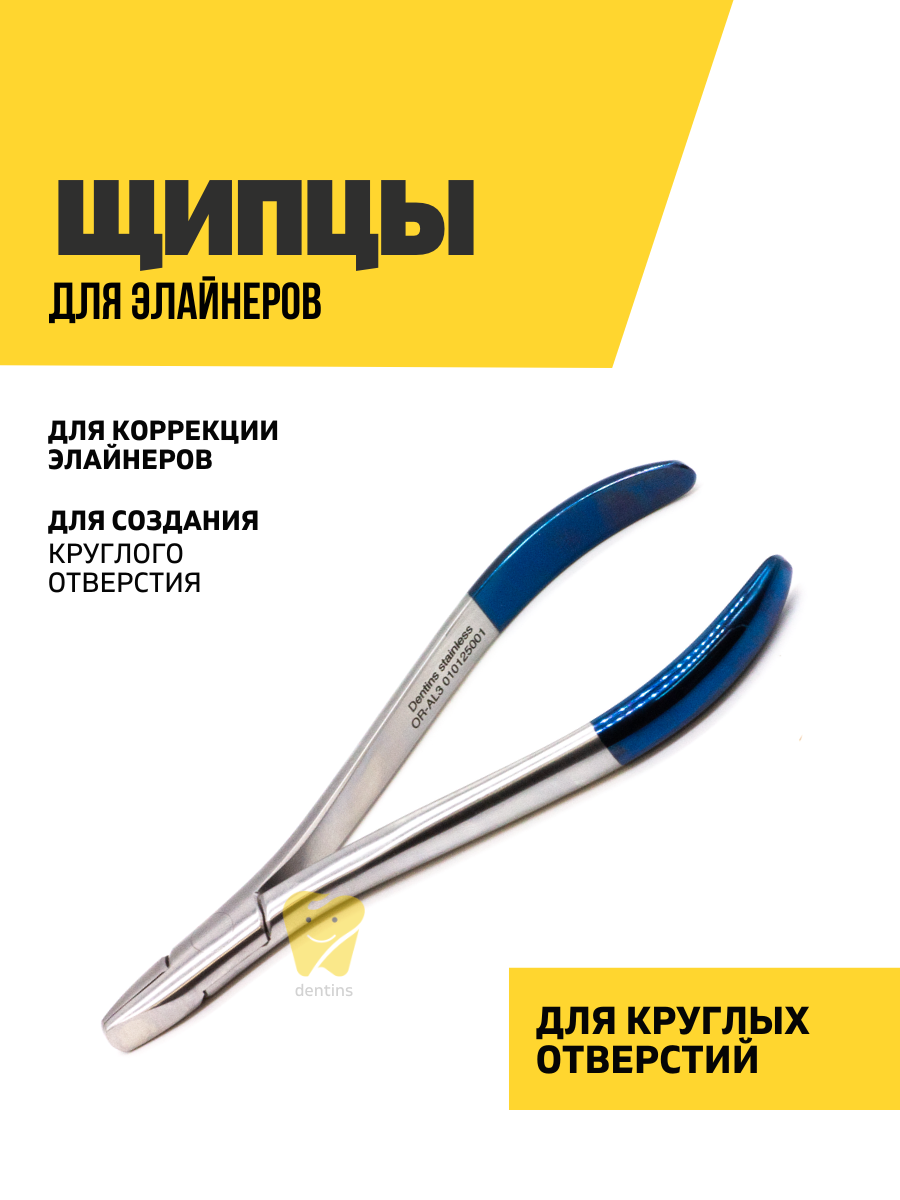 Щипцы для элайнеров, для круглых отверстий Blue