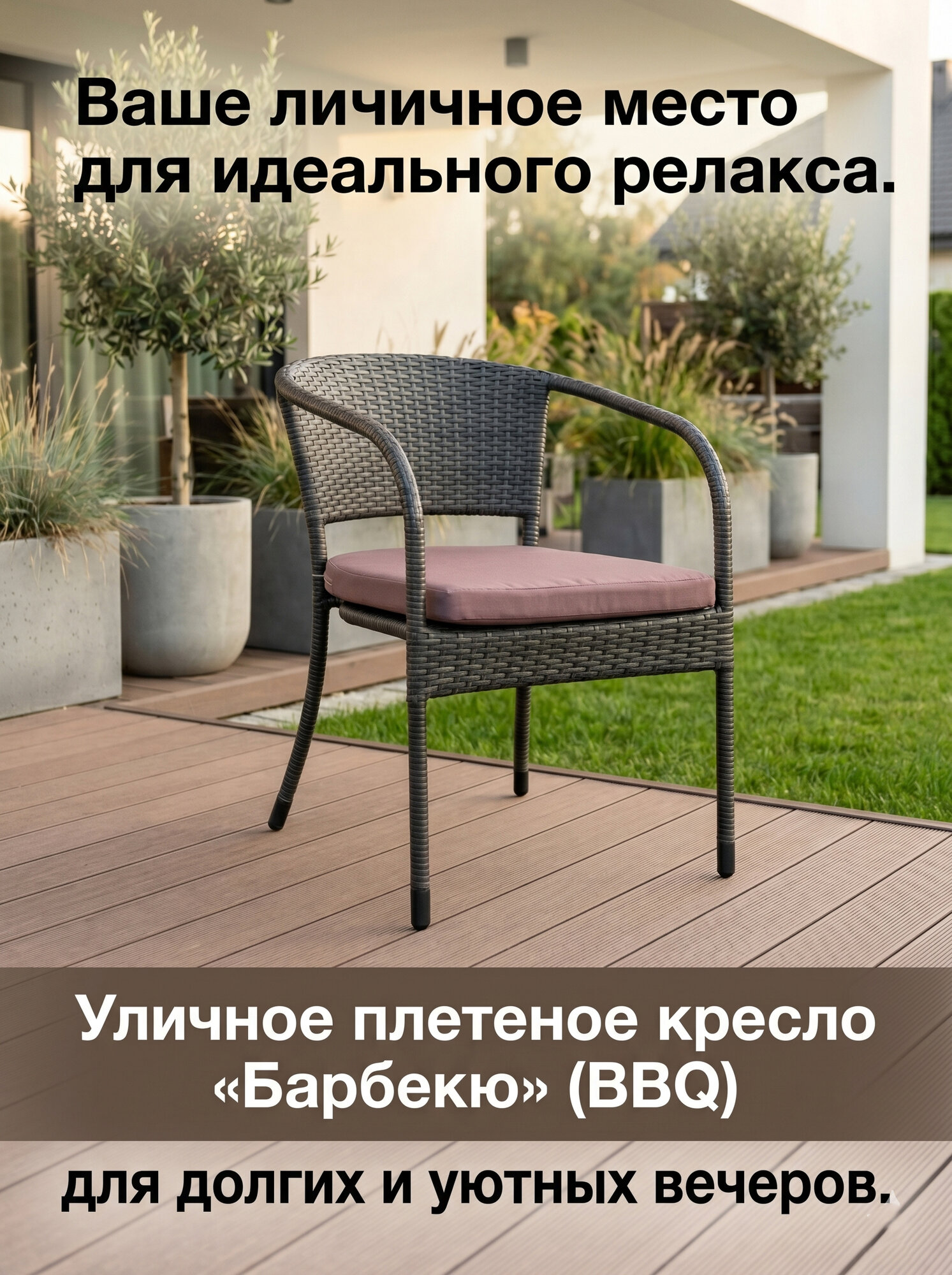 Кресло из искусственного ротанга «Барбекю» (BBQ) с мягкой подушкой, шоколад подушка коричневая