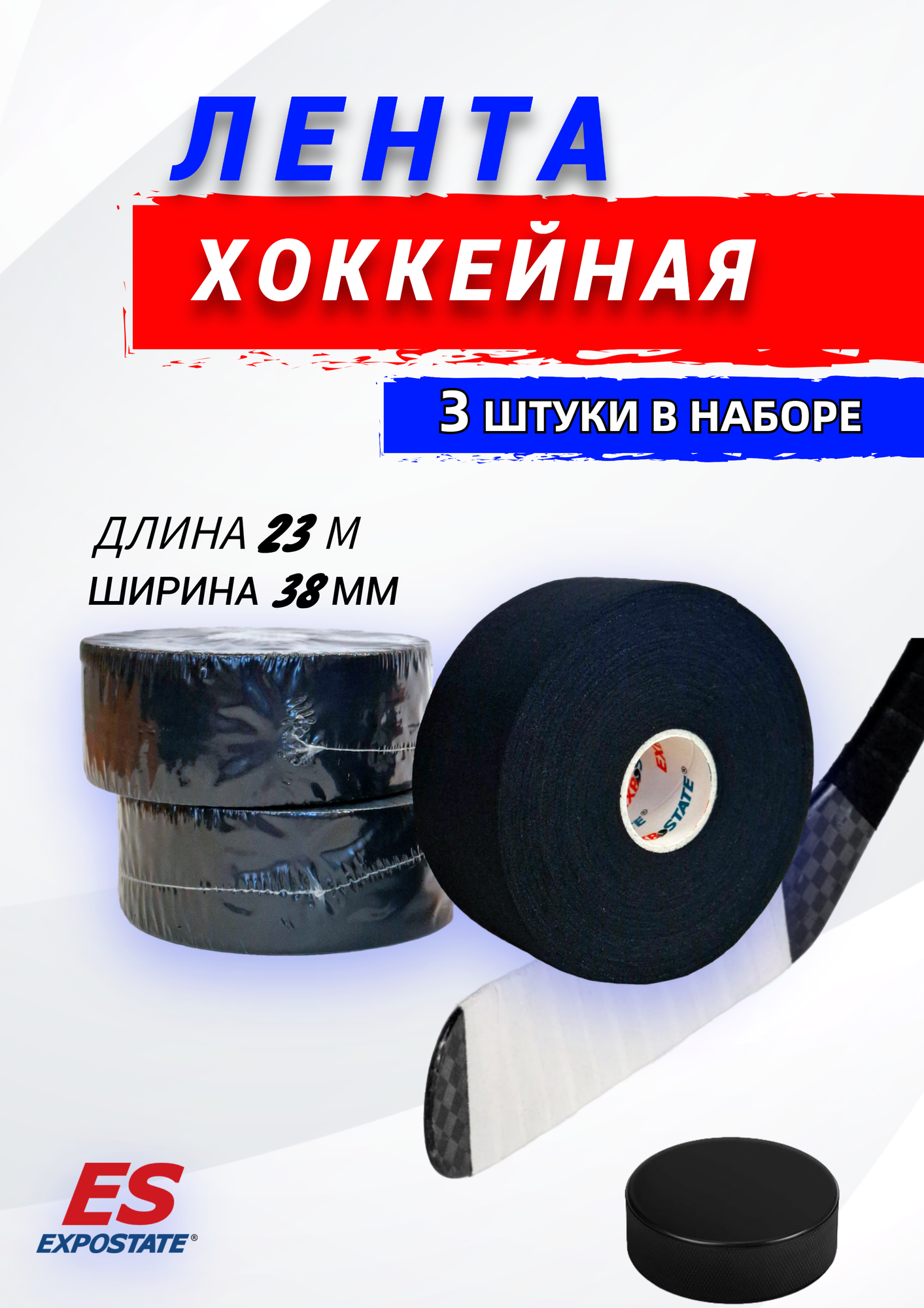 Хоккейная лента "Expostate", черная, 38мм х 23м, три мотка