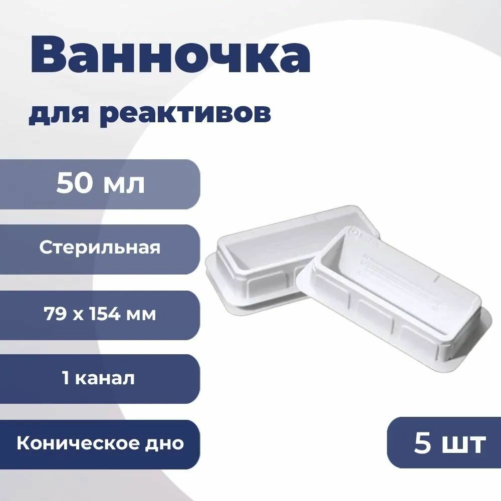 Ванночка для реактивов 50 мл / Упаковка (5 шт.), SPL Lifesciences (Корея) 22050