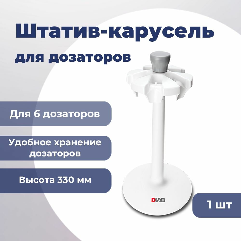 Штатив-карусель для 6 дозаторов / DLab, 1 шт. / Вращающаяся 7030000084