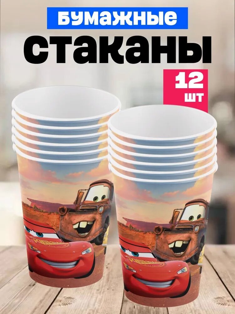 Одноразовые стаканы для детского праздника на день рождения "Тачки Дисней". Набор 12 штук. Сервировка праздничного стола.