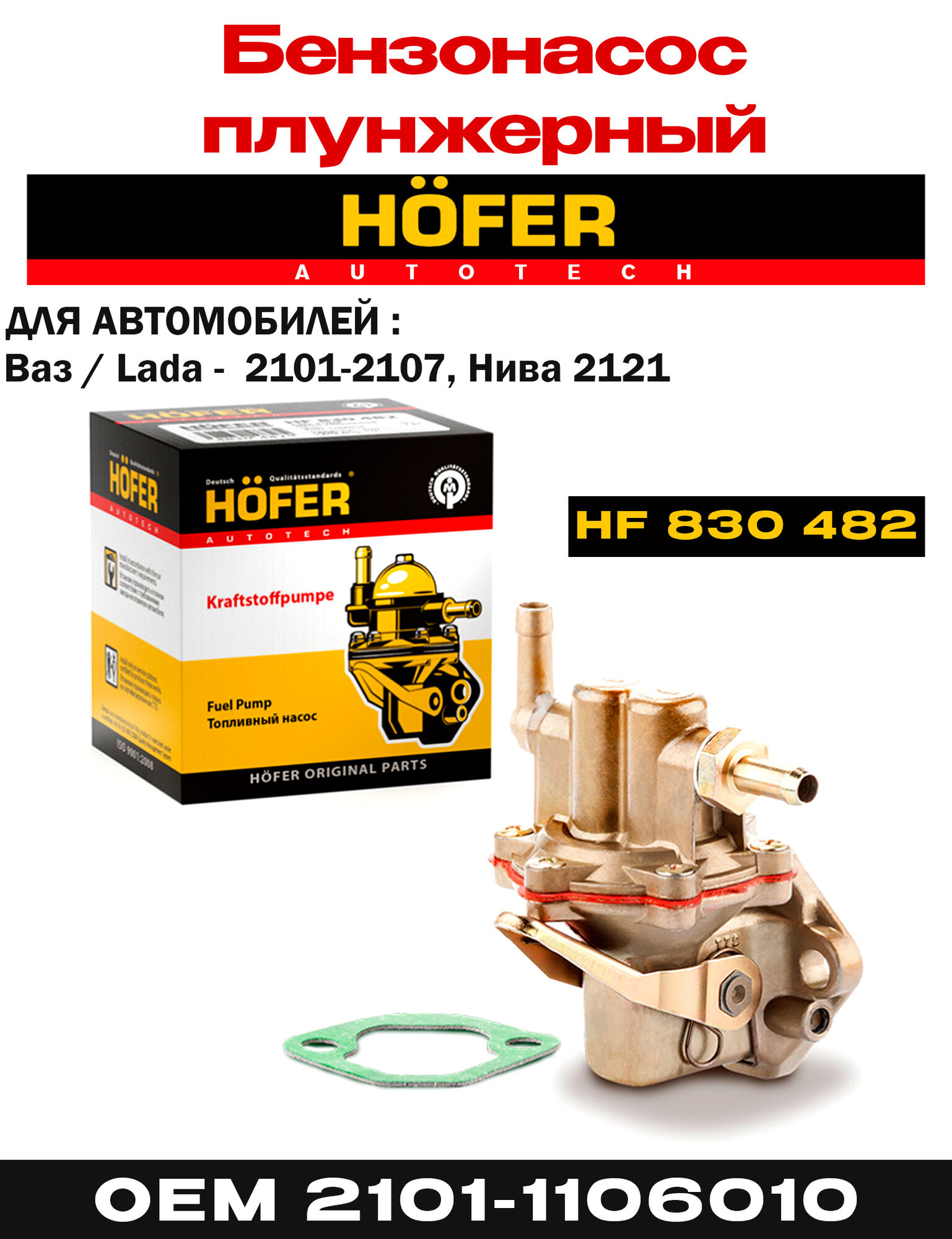 Бензонасос для ВАЗ-2101, 2105, 2106, 2107, 2121 HOFER плунжерный двухкамерный , арт. 701 1106010-01