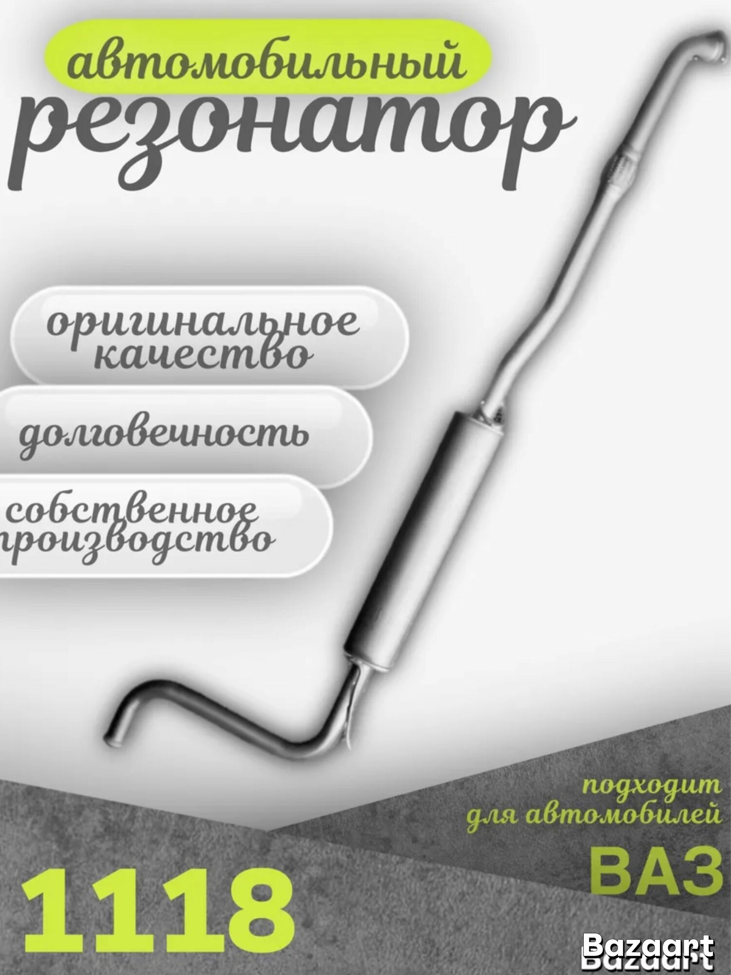 Резонатор автомобильный 1118