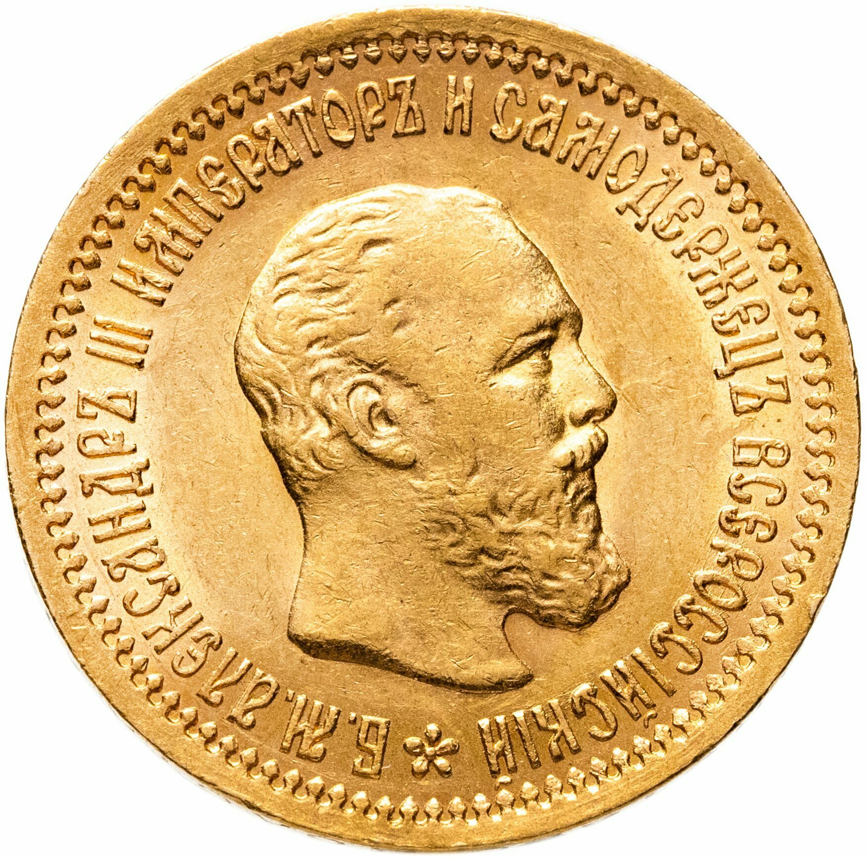 5 рублей 1890 АГ Александр III, Золото 900, в сохранности AU