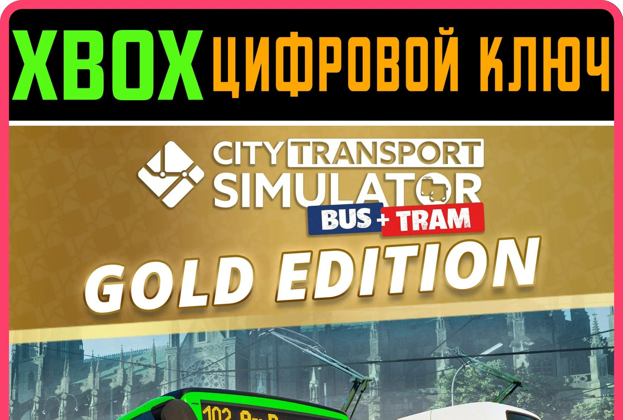 CITY TRANSPORT SIMULATOR: BUS + TRAM - GOLD EDITION XBO | Работает на ваш акк | Игра навсегда | Быстрая доставка