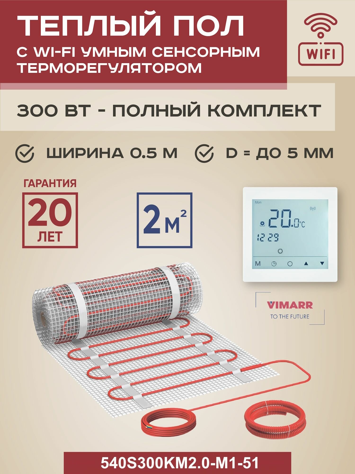 Комплект теплого пола с белым WiFi терморегулятором под плитку и в стяжку 2 м2 Vimarr S (совместим с Алисой и Smart Life), нагревательный мат на сетке 300 Вт