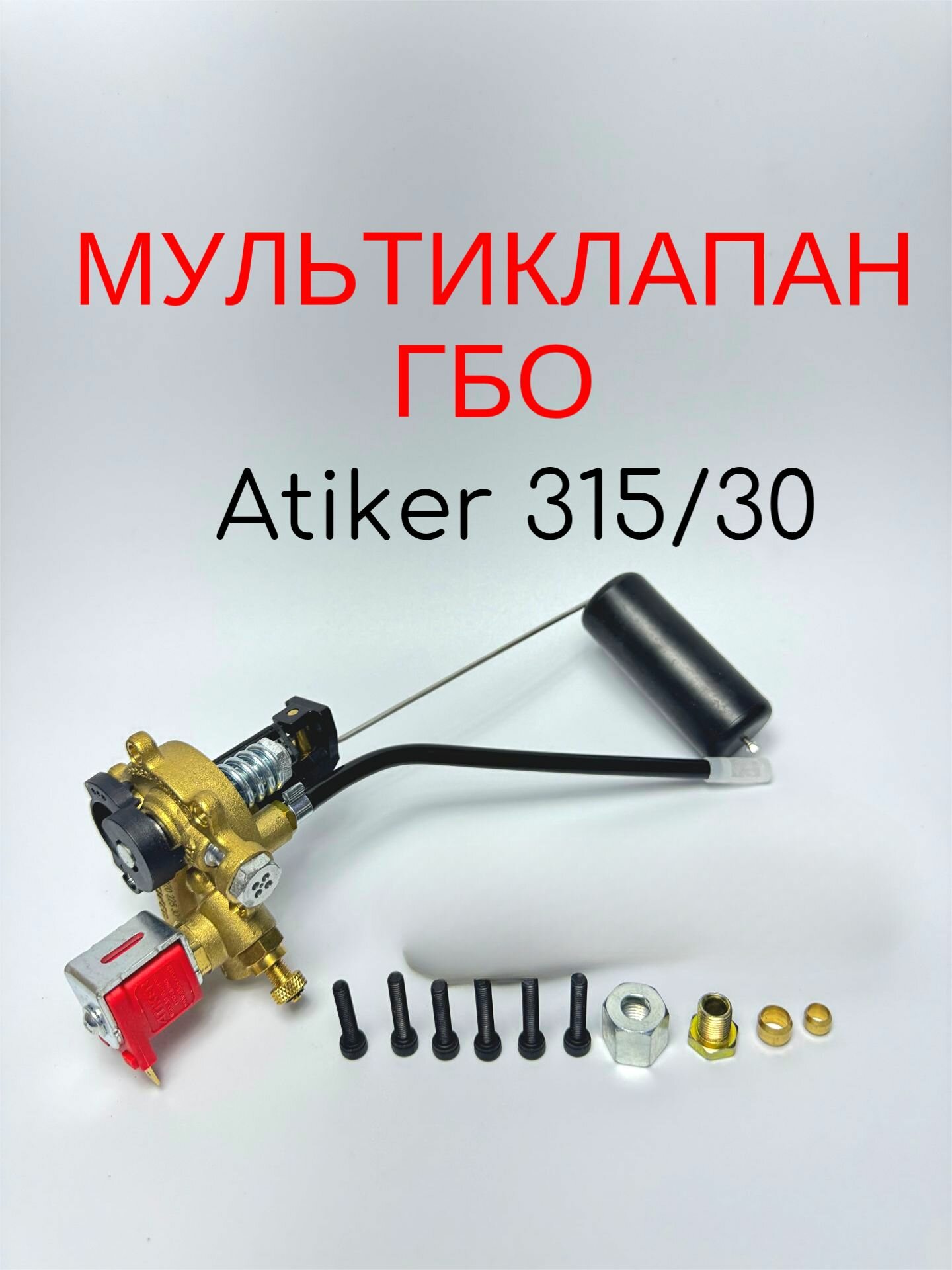 Мультиклапан ГБО ATIKER Класс А 225/30