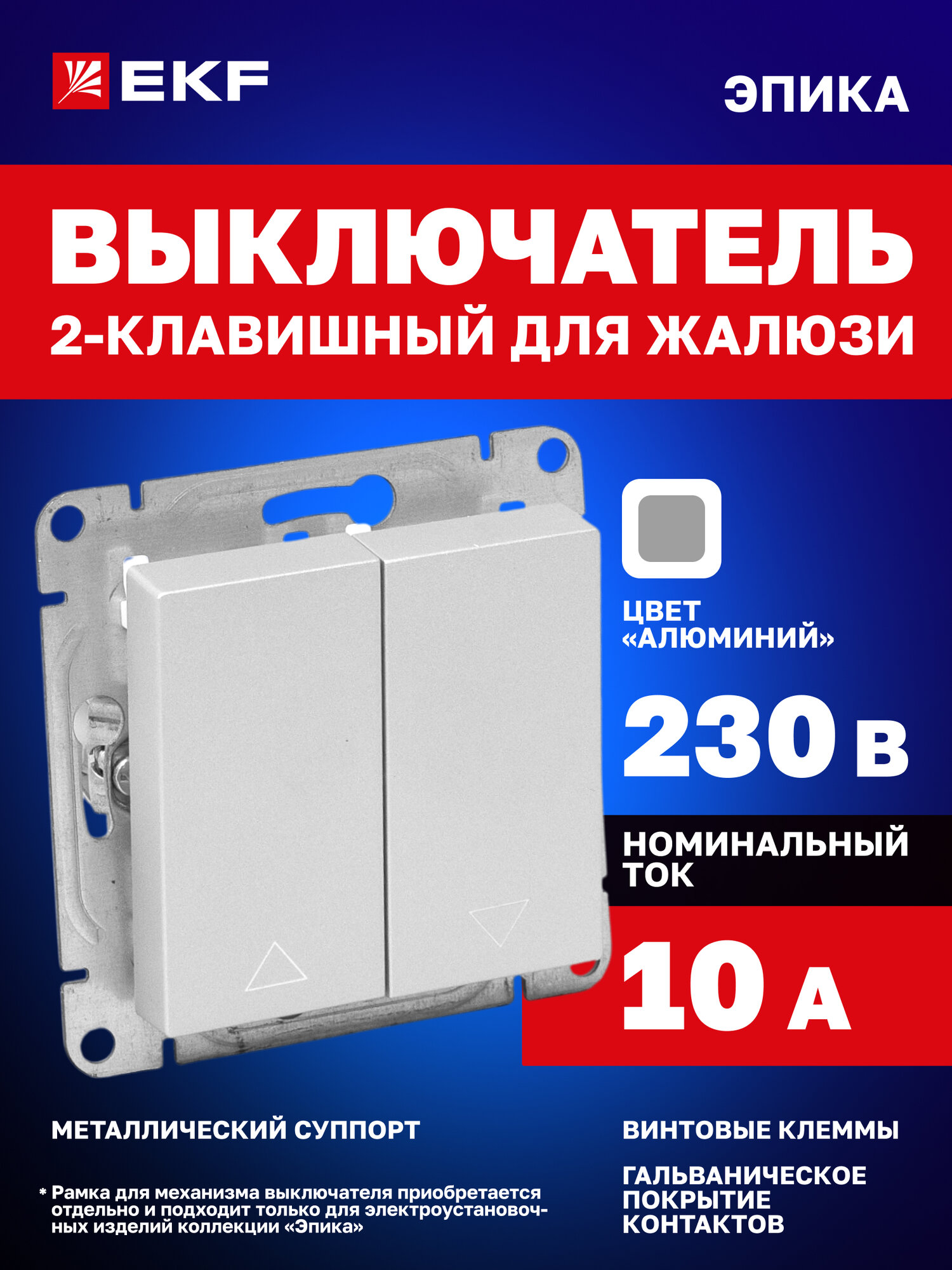 Выключатель для жалюзи 10А EKF, цвет "алюминий" Эпика (механизм) UP1-SWA-25