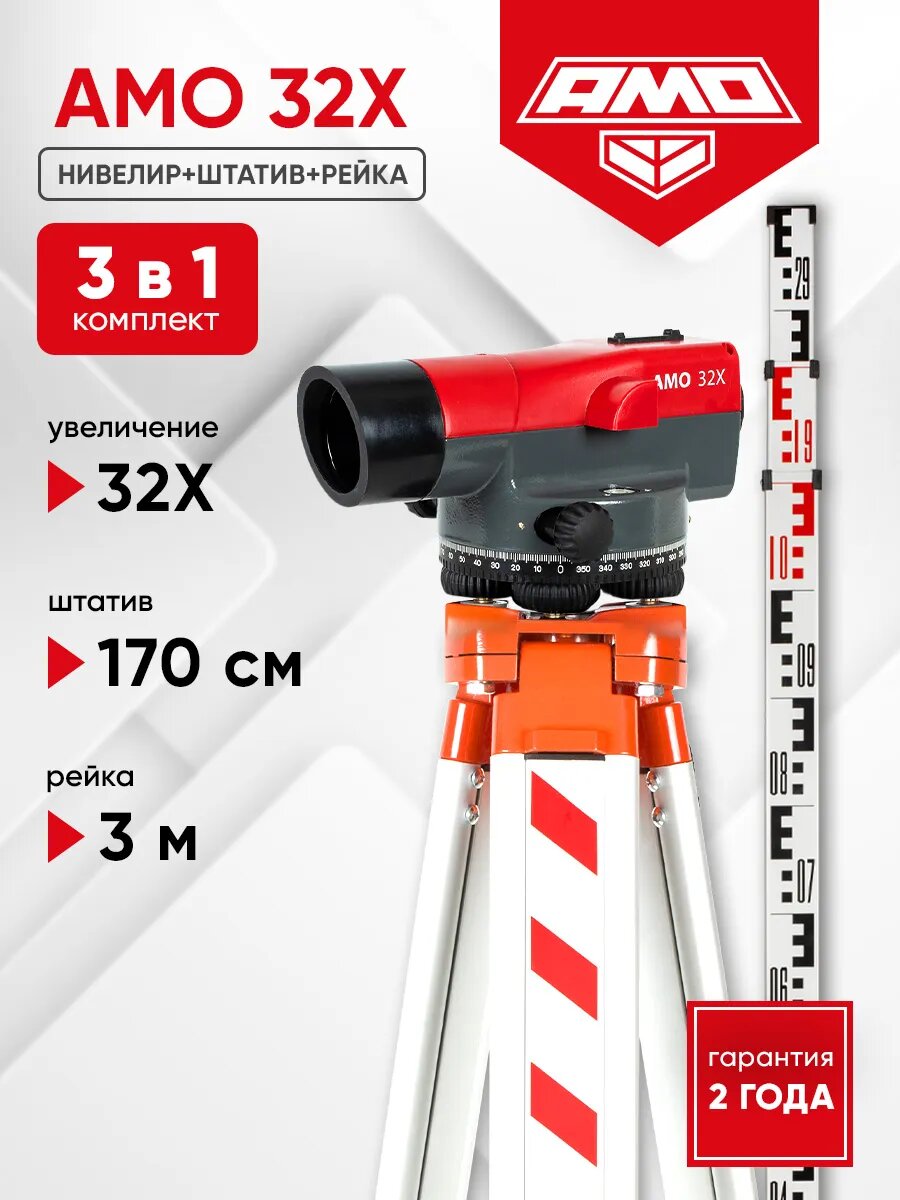 Комплект оптический нивелир AMO 32X + S6-N + S3, в единой коробке (арт. 852640)