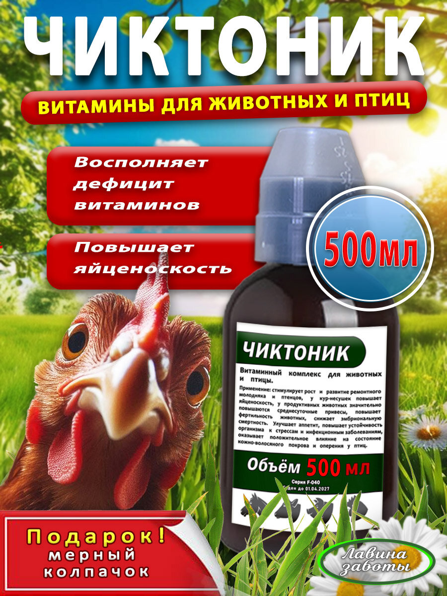 Чиктоник набор 500мл Витамины для животных и птицы коричневый с колпачком