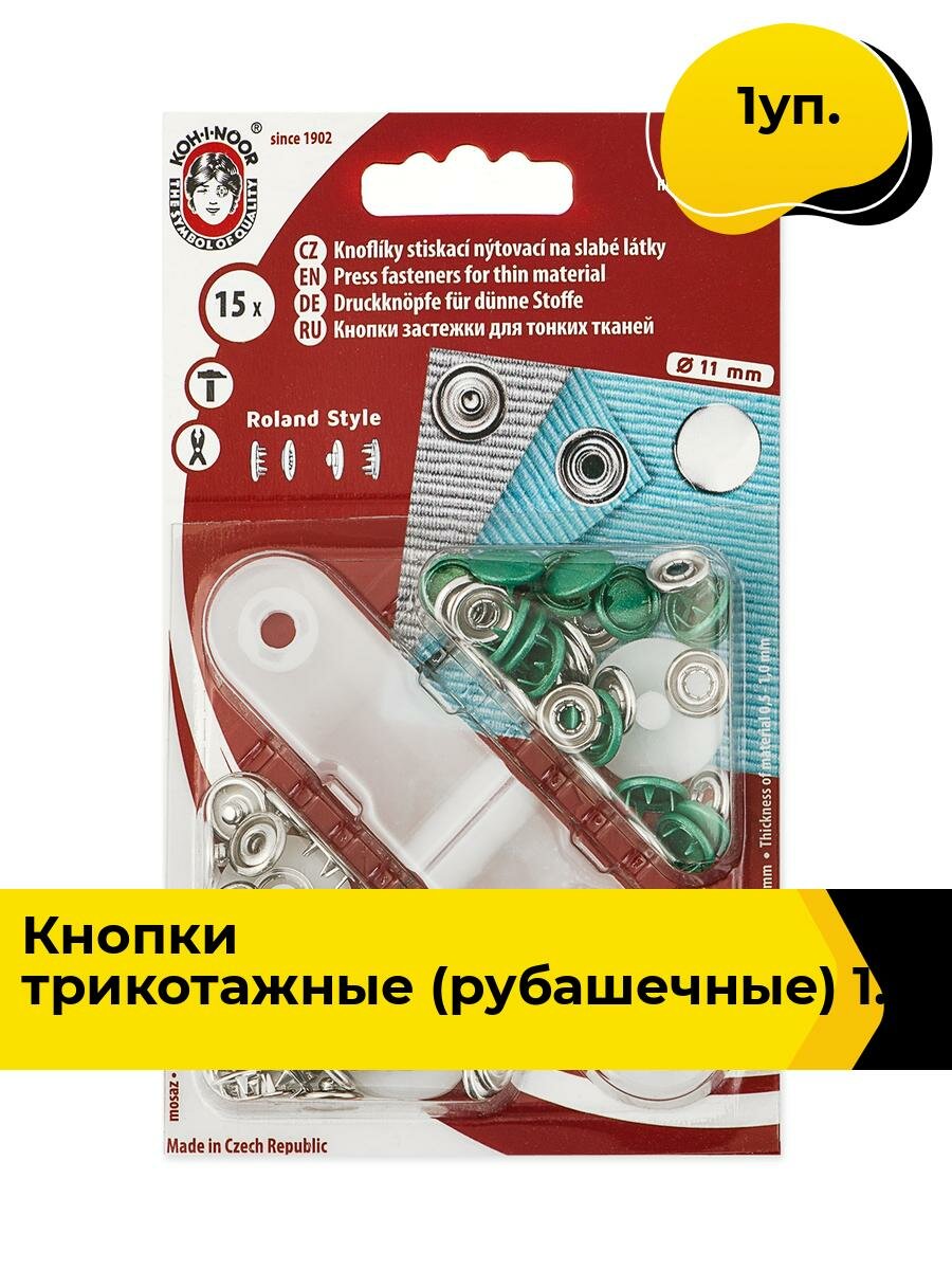 Кнопки установочные для одежды, кнопки трикотажные/рубашечные, металлические 1.1 см, 1 уп.