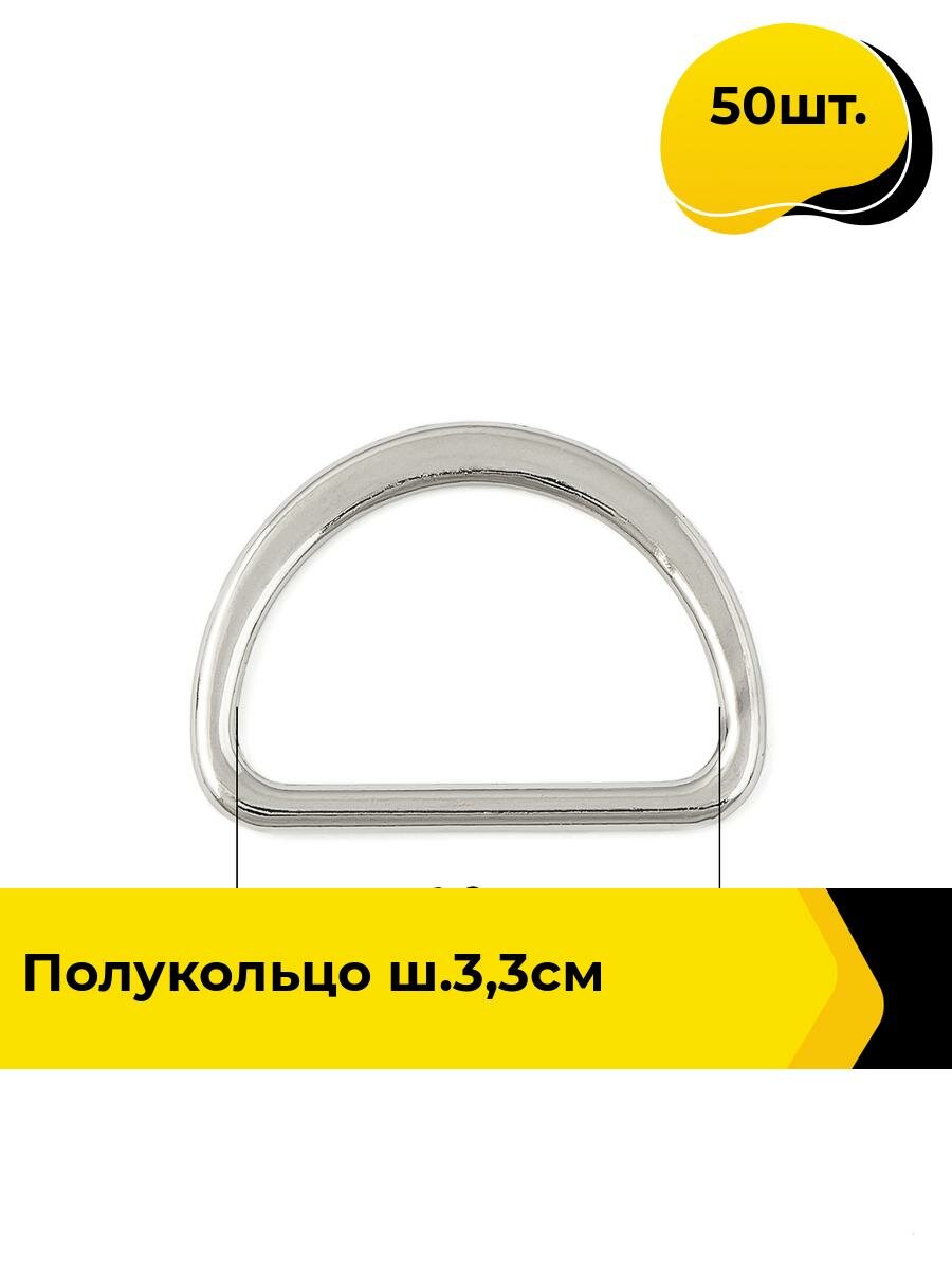 Полукольцо кольцо для сумки, карабин 2.7х4.1 см, 50 шт.