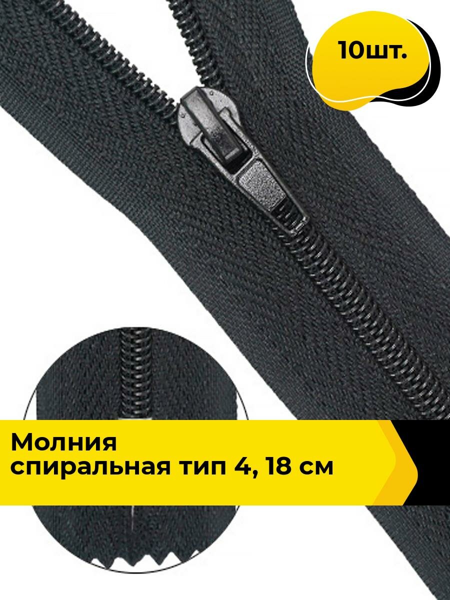 Молния для шитья и рукоделия спиральная 18 см, 10 шт.
