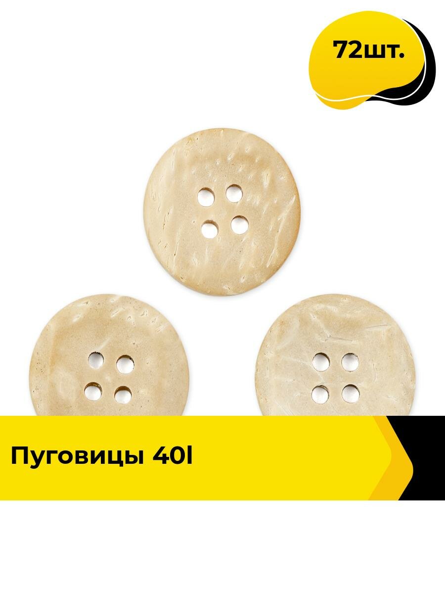 Пуговицы декоративные для рукоделия деревянные перламутровые, набор пуговиц, 40L, 72 шт.