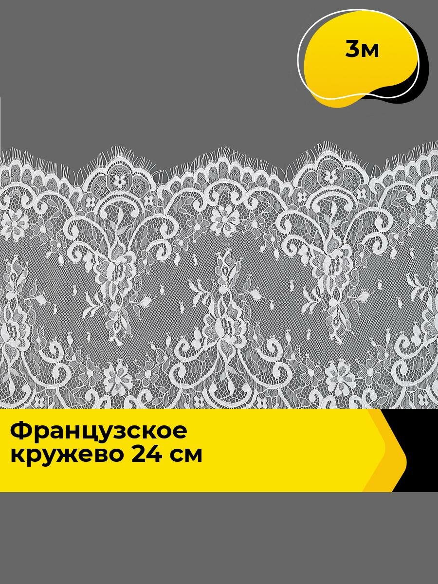 Кружево для рукоделия и шитья гипюровое французское, тесьма 24 см, 3 м