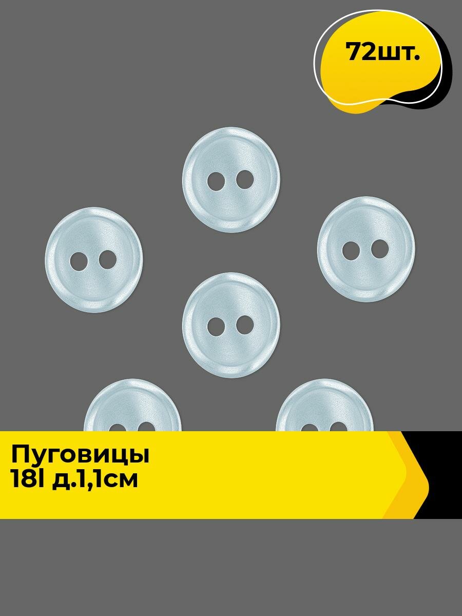 Пуговицы декоративные для рукоделия, рубашки, набор пуговиц, 18L, 72 шт.