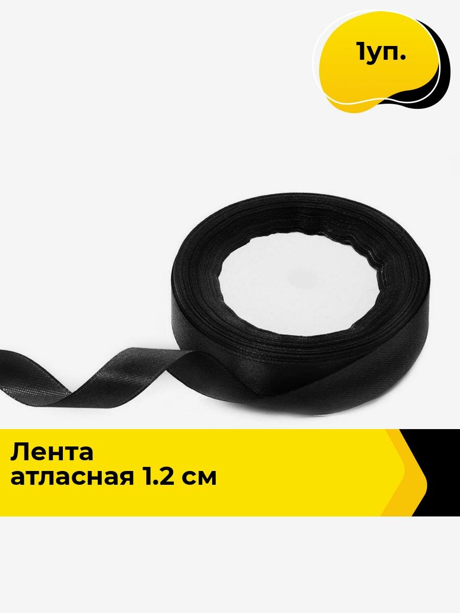 Лента атласная упаковочная для подарков, тесьма для рукоделия 1.2 см, 1 уп.