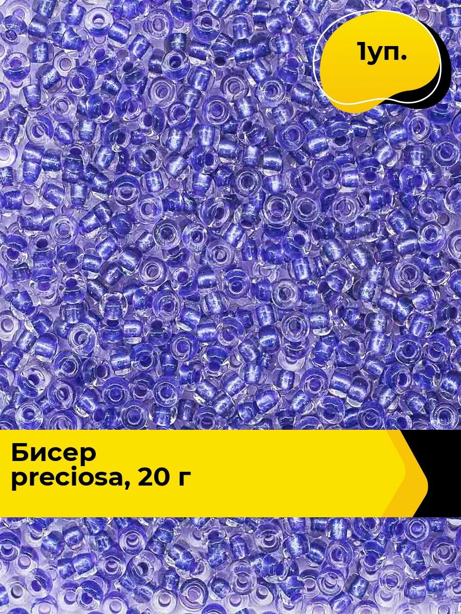 Бисер чешский Preciosa 20г, бисер прециоза фиолетовый для рукоделия вышивания плетения в пакетиках