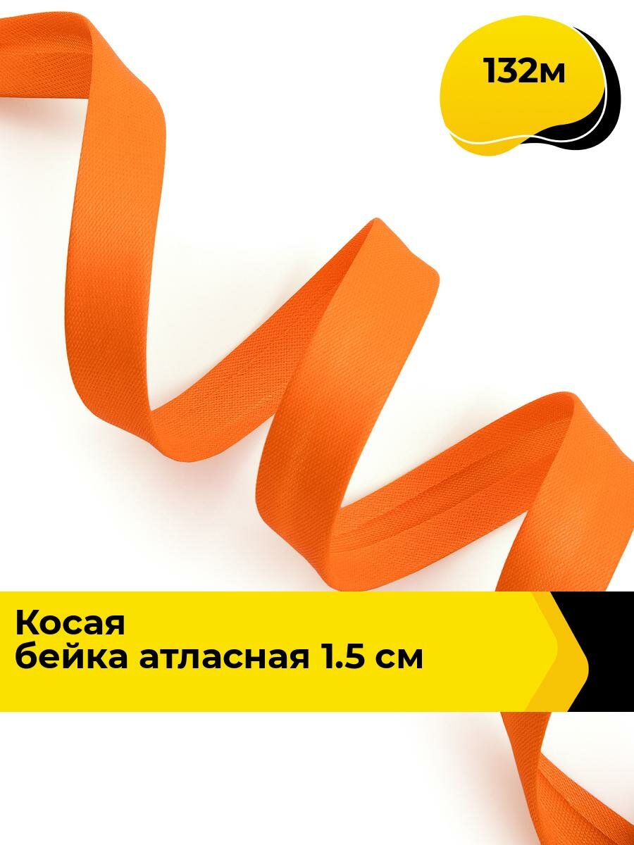 Косая бейка для шитья атласная для окантовки 1.5 см, 132 м