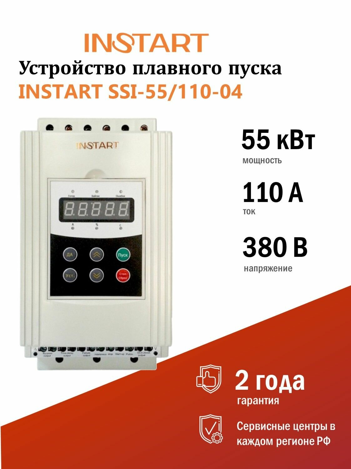Устройство плавного пуска асинхронных двигателей INSTART SSI 55кВт/110А 3ф, 380В, без байпаса
