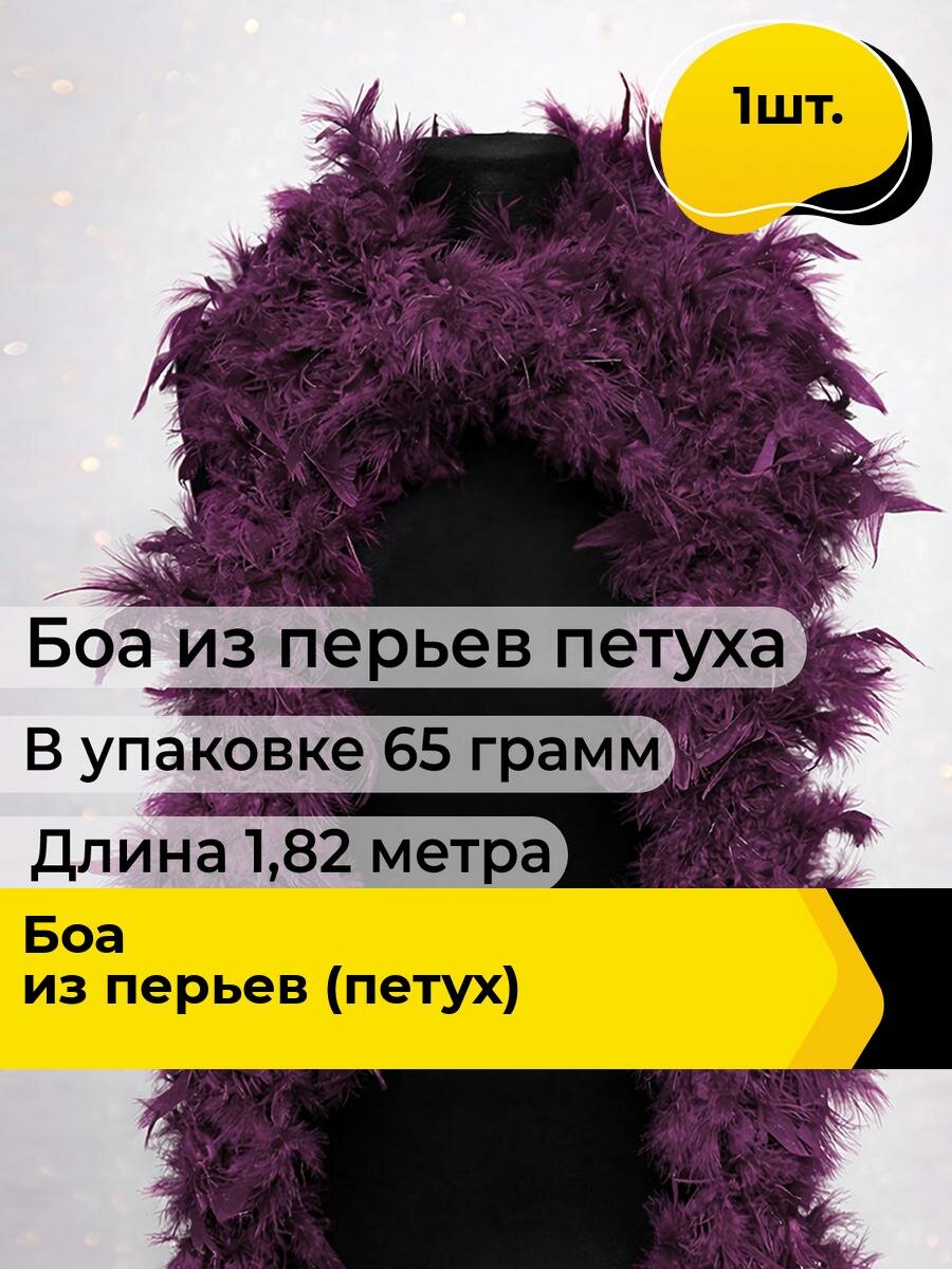 Перья на ленте декоративные для творчества, боа из перьев 182 см, 1 шт.