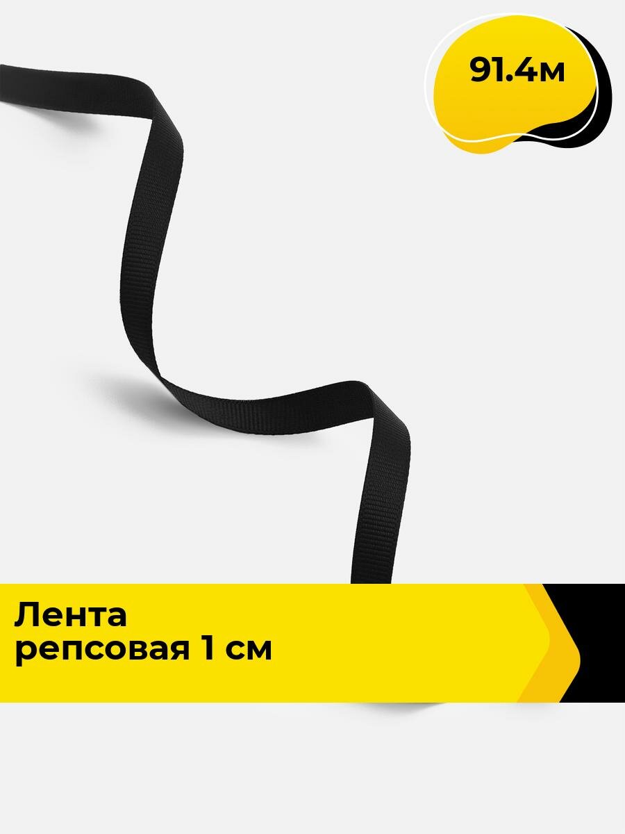 Лента упаковочная репсовая для подарков, тесьма для рукоделия 1 см, 1 м