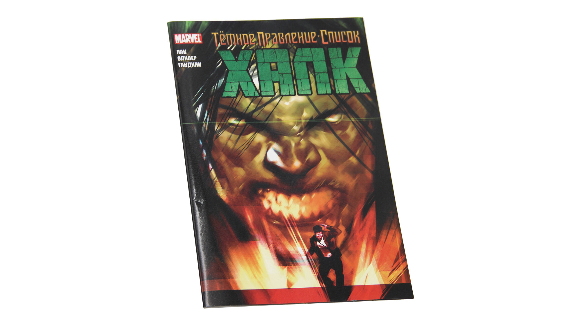 Комикс Marvel "Тёмное правление. Список. Халк"