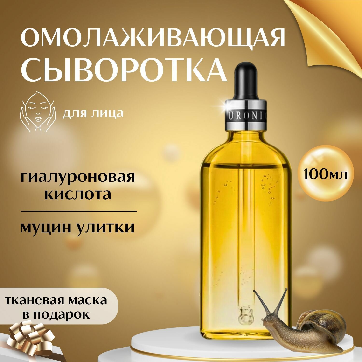 Гиалуроновая корейская антивозростная омолаживающая сыворотка для лица с муцином улитки корея / увлажняющий гель