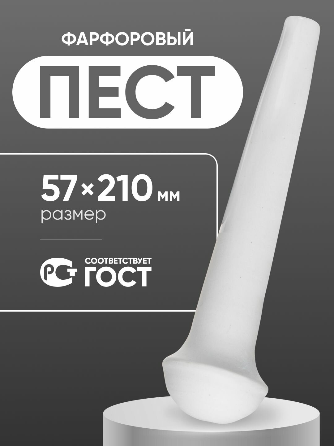 Пест №4, диаметр больший 57, диаметр иеньший 20, длина 210 мм