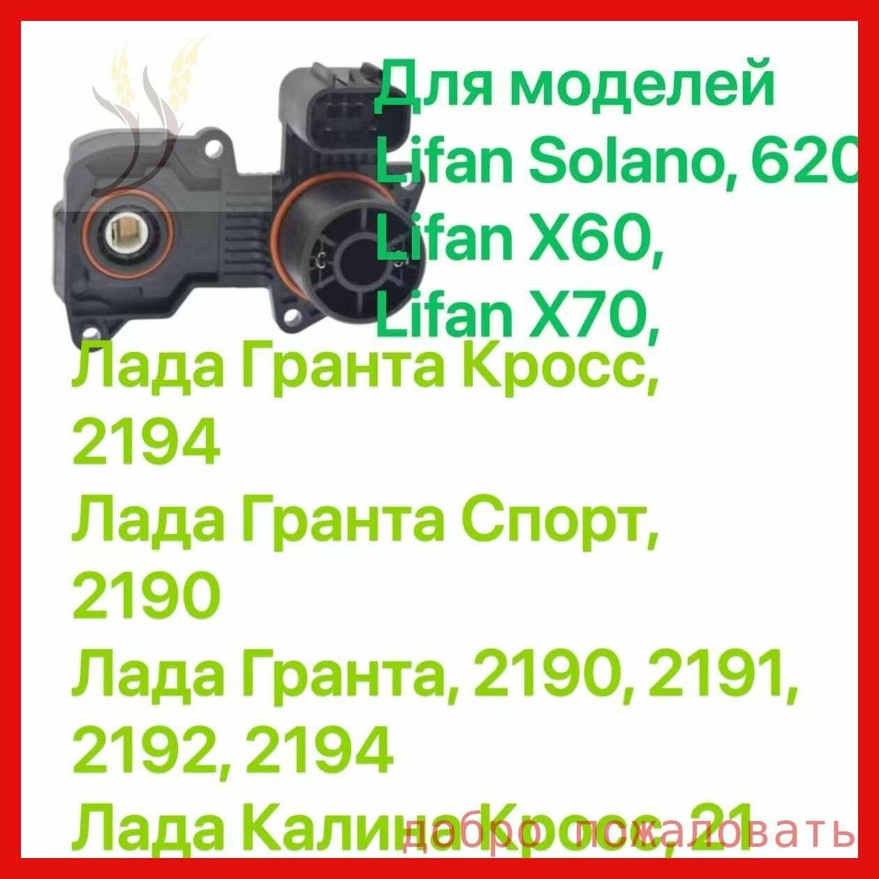 Датчик положения дроссельной заслонки для Lifan X60 X70 Solano, Лада Гранта/Калина, Geely Emgrand EC7, Chana Benni