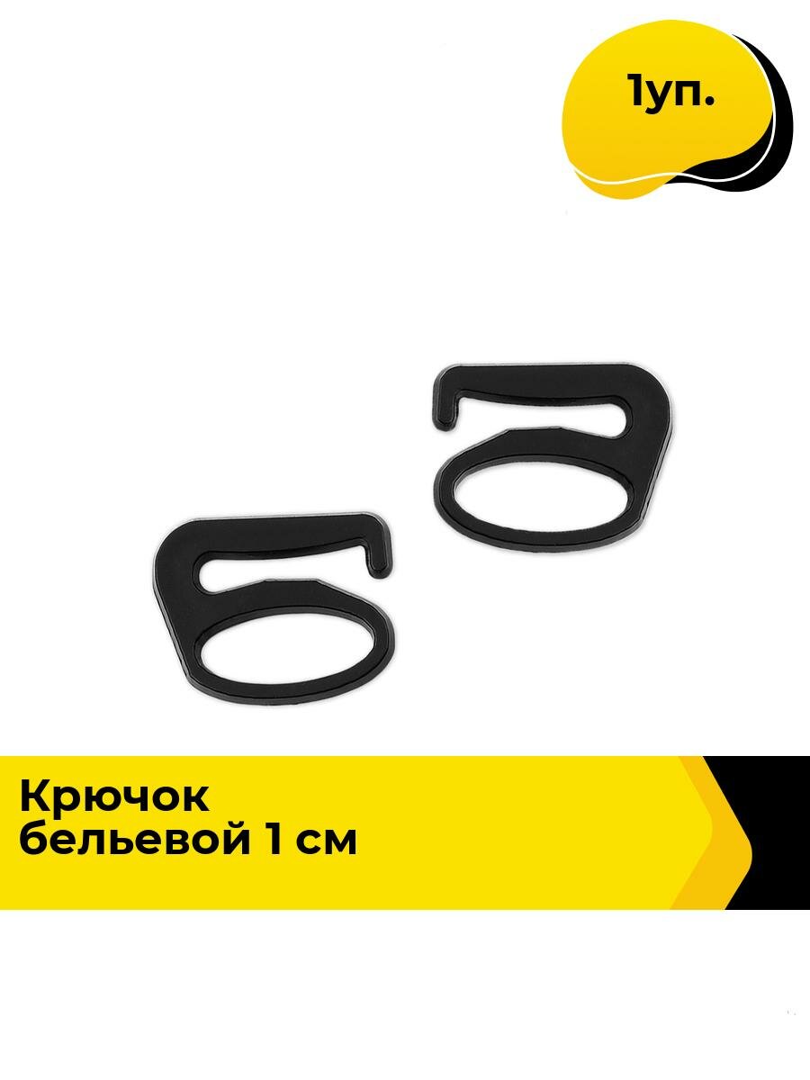 Крючок, застежка, регулятор для бретелей черный, 1 уп.