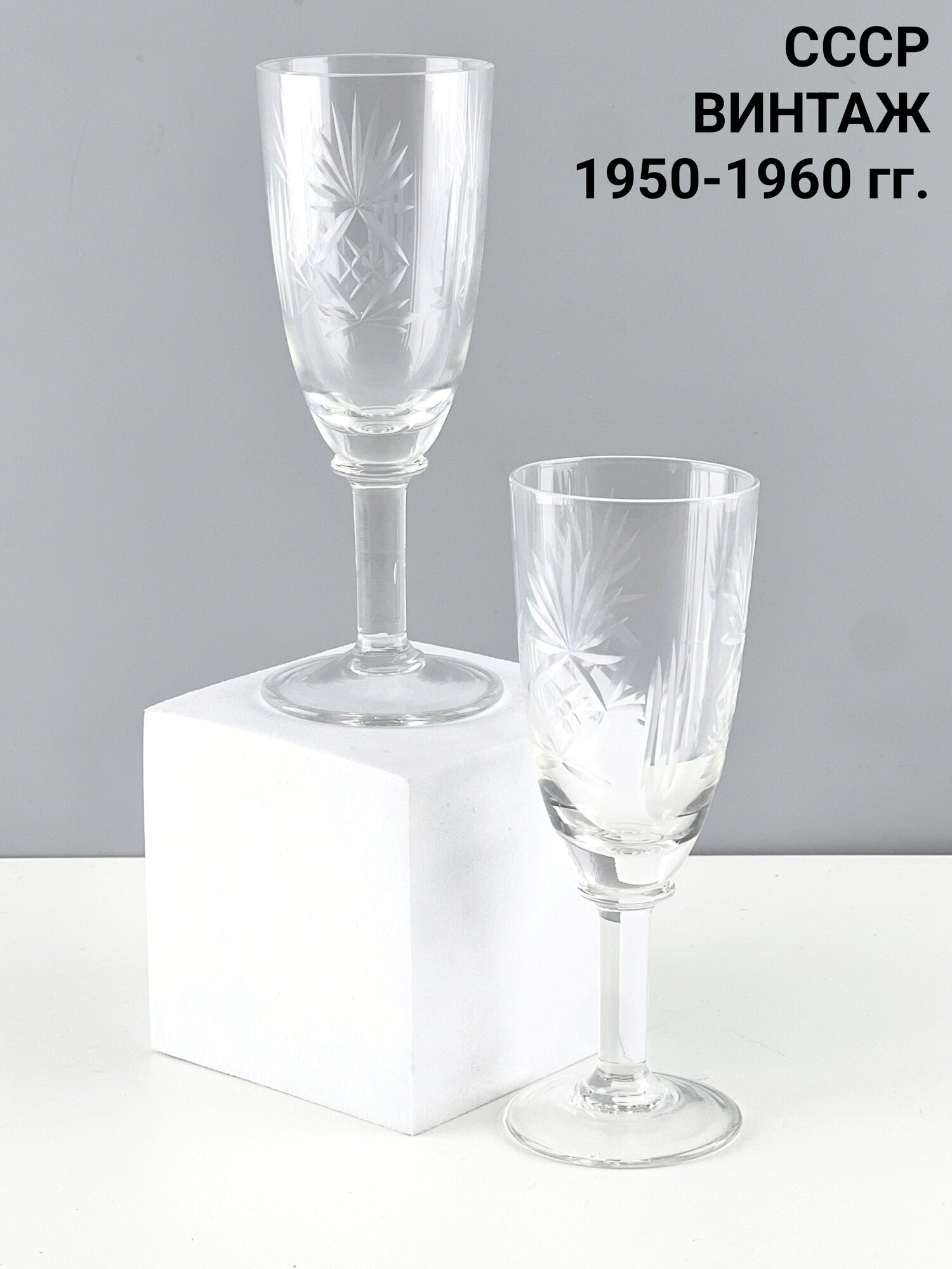 Винтажные бокалы "Созвучие". Набор 2 шт. Стекло. СССР, 1950-1960 гг.