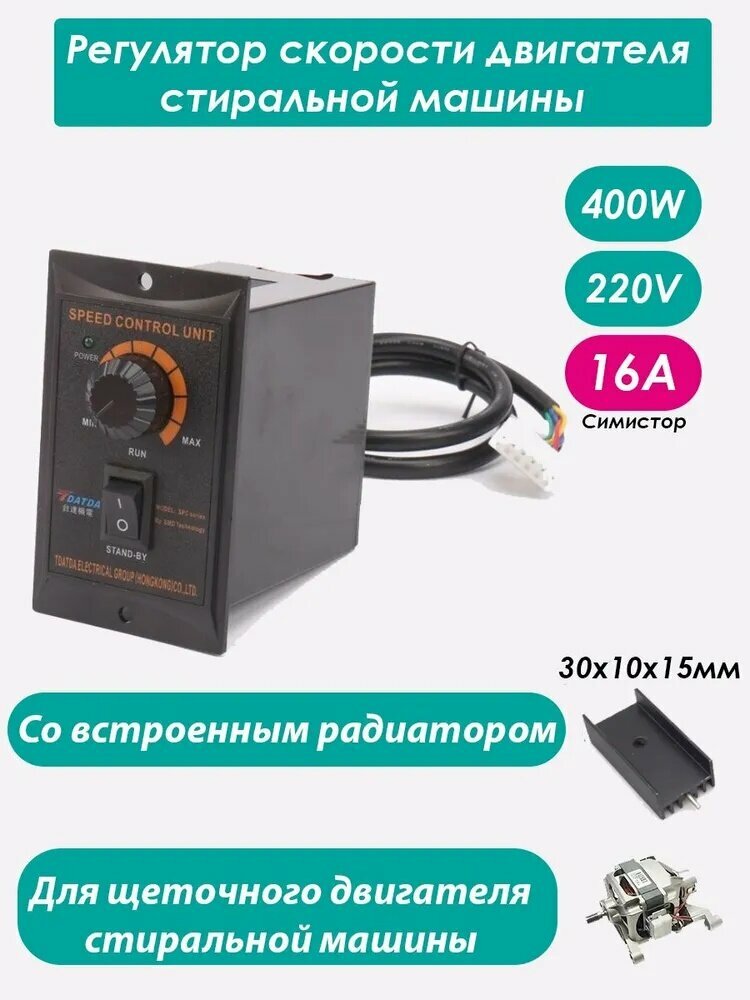 Регулятор оборотов двигателя, регулятор скорости двигателя стиральной машины без потери мощности TDATDA US-52 400Вт