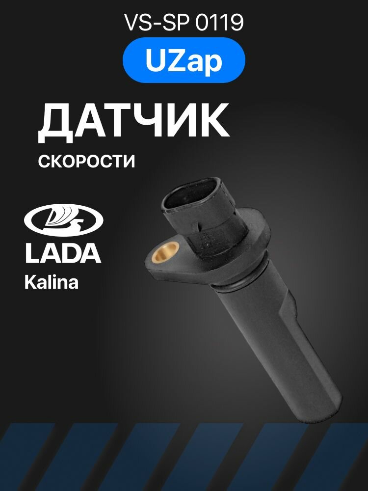 Датчик скорости Лада Калина, ВАЗ-1117-1119