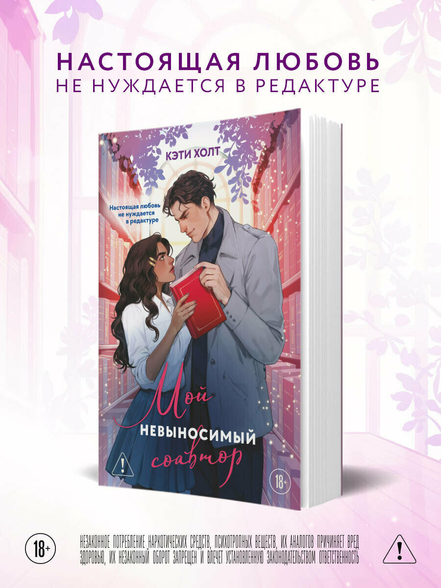 Холт К. Мой невыносимый соавтор