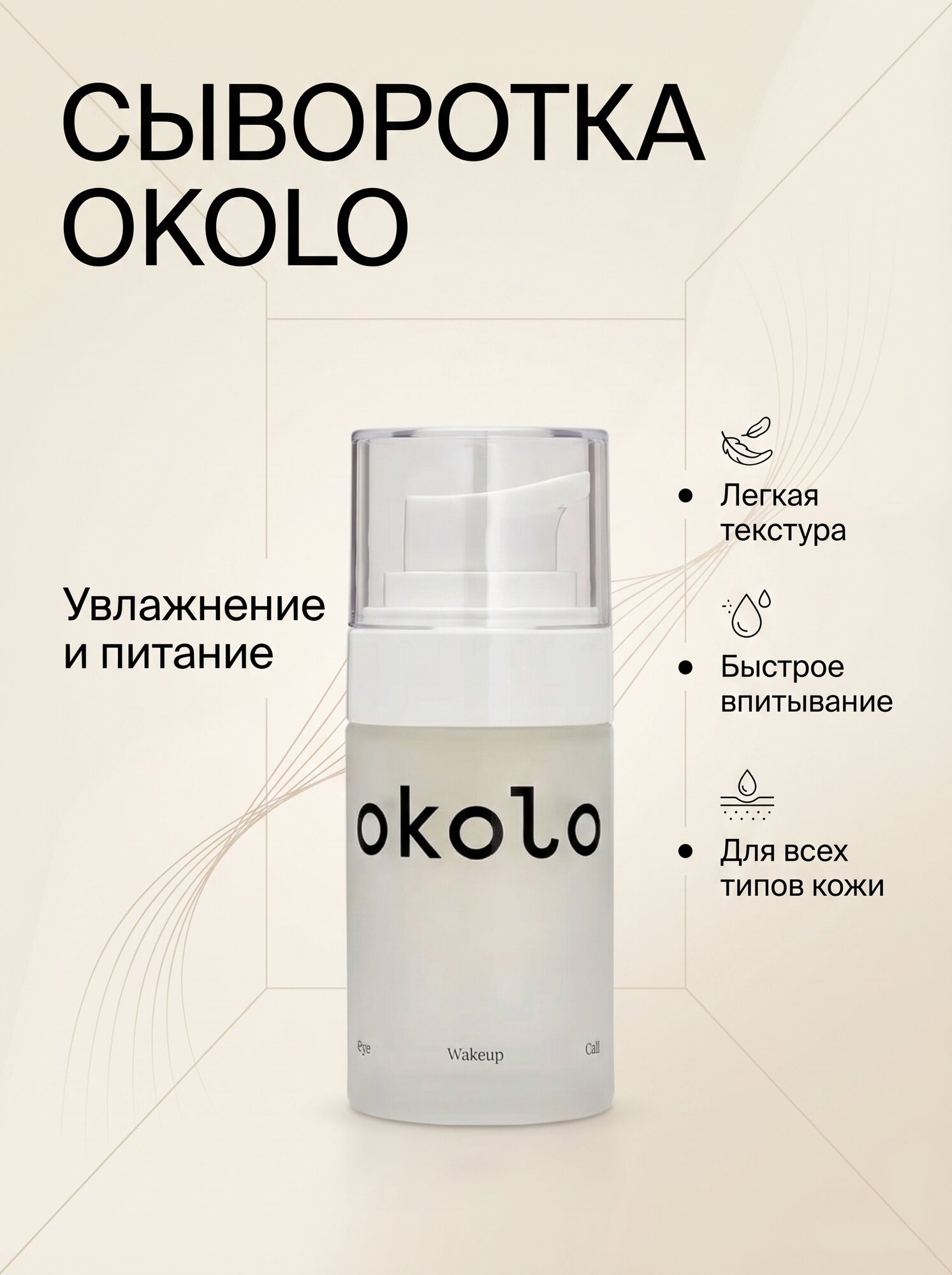 Пробуждающий крем OKOLO "Eye Wakeup Call", для глаз, для всех типов кожи