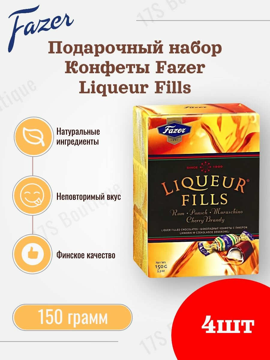 Конфеты Fazer Liqueur с ликерной начинкой (74%), комплект 4уп по 150 г (из Финляндии)