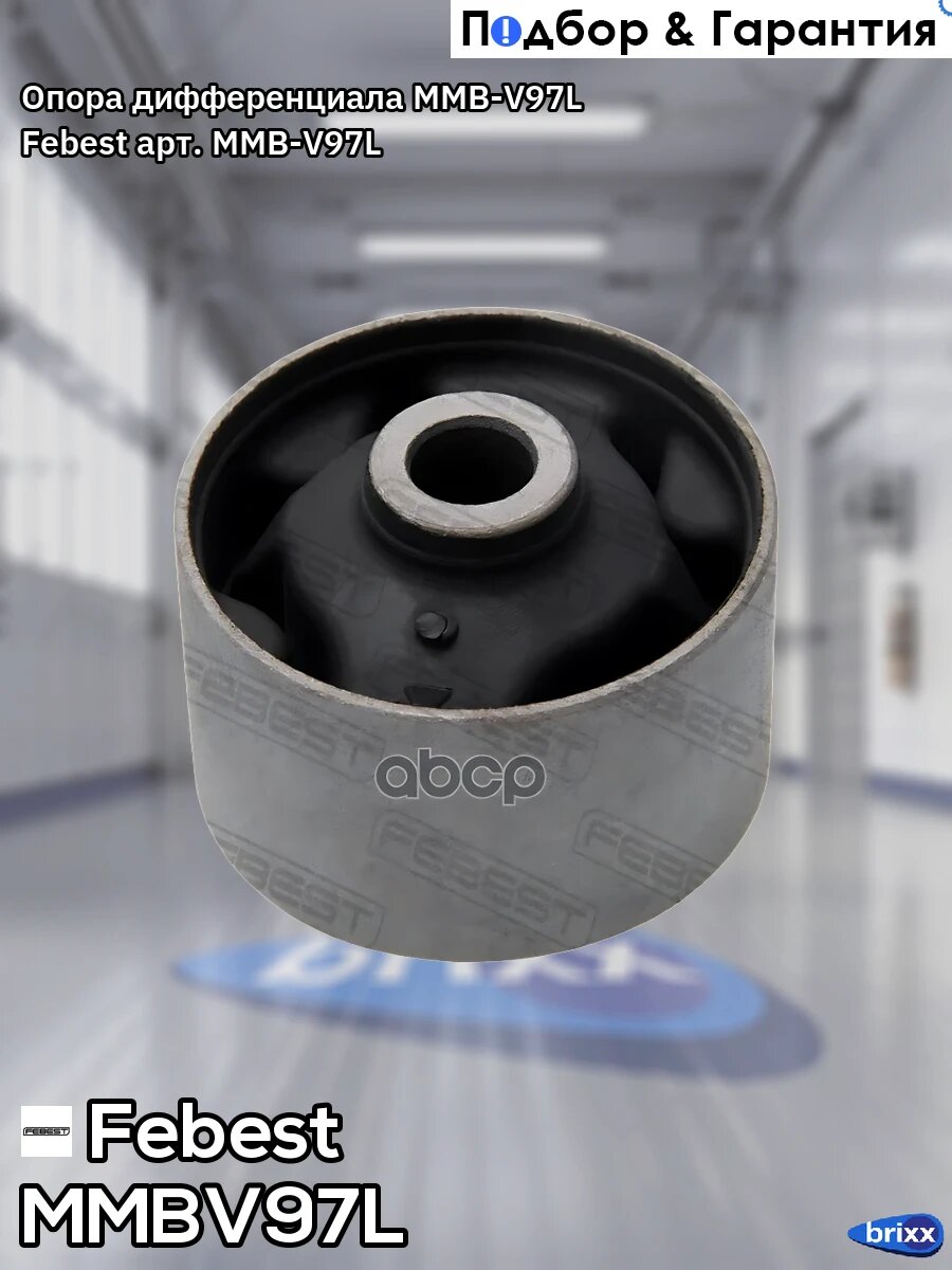 Опора дифференциала MMB-V97L Febest арт. MMB-V97L