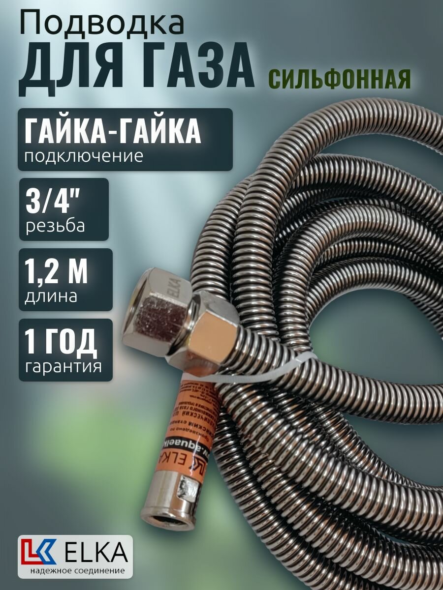 Сильфонная подводка для газа 1,2 м ELKA 3/4" г/г (в/в), Шланг газовый, Подводка для газовых систем 120 см