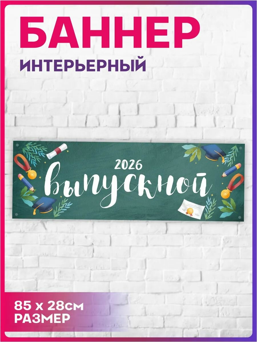 Баннер на стену Выпускной в школе