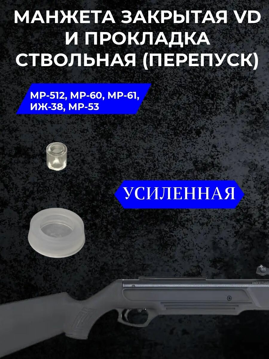 Манжета закрытая VD для МР-512 и уплотнение ствола (перепуск)