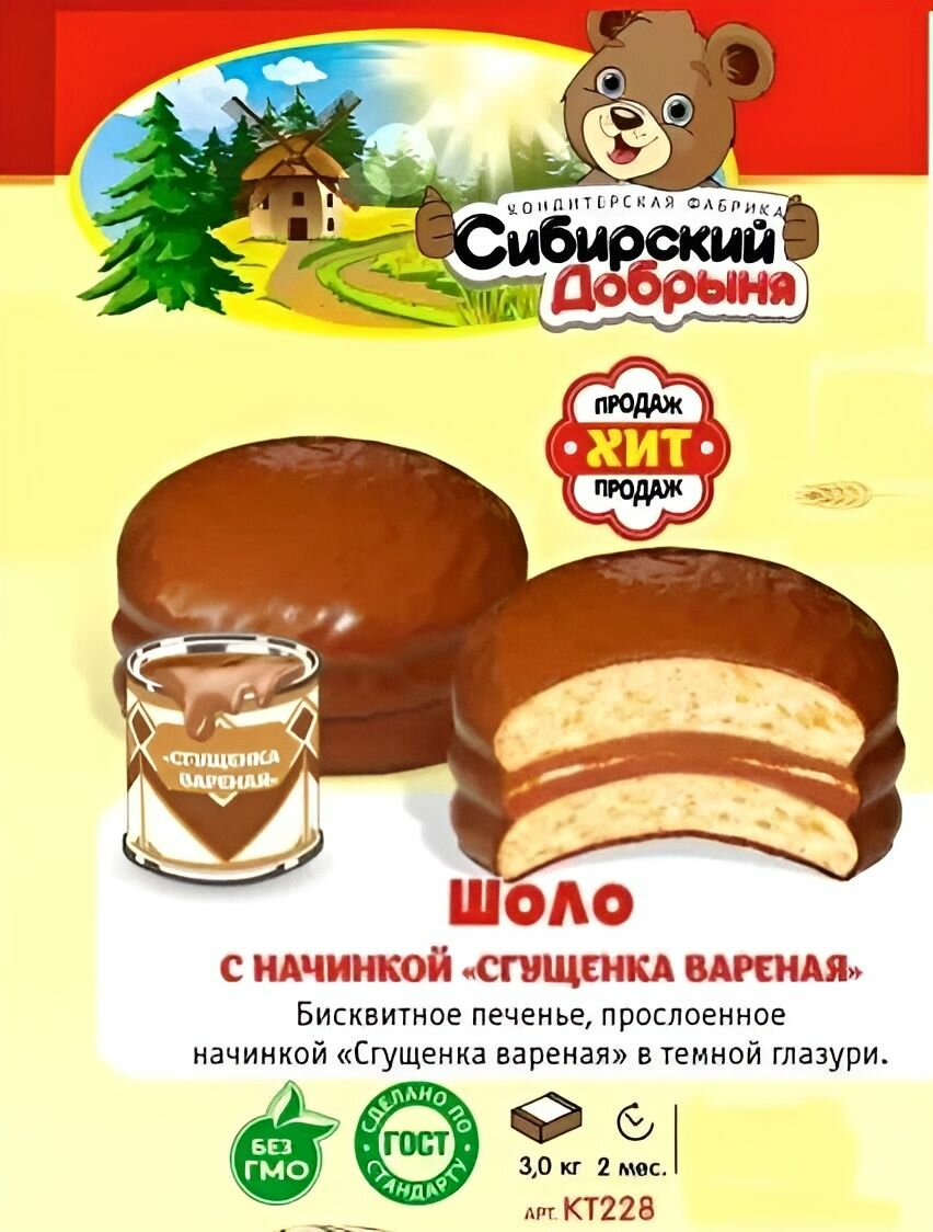 Печенье бисквитное "Шоло с начинкой сгущенка вареная", бисквит в темной глазури, 3 кг