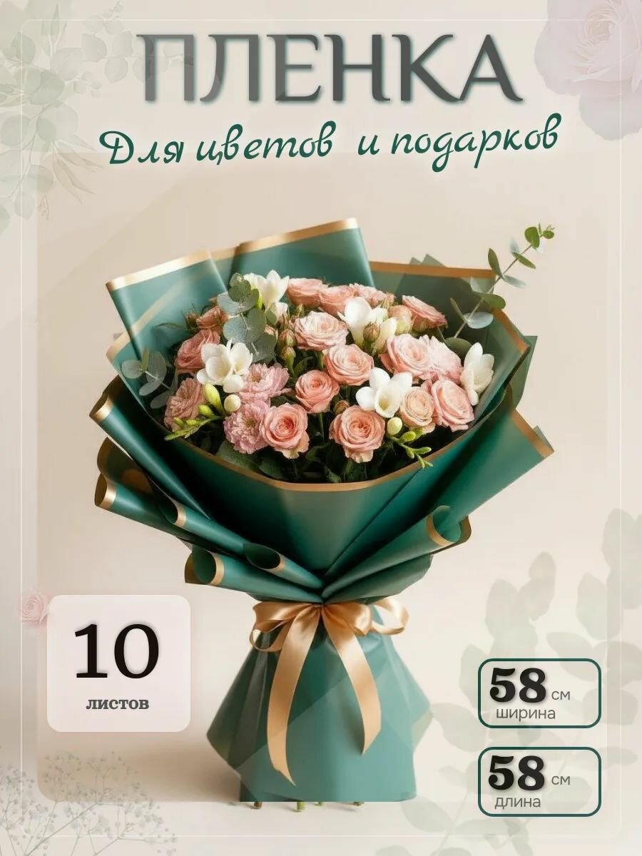 Пленка для цветов и подарков, в листах 58х58см, 10шт. 50мкм. Матовая с золотым краем.