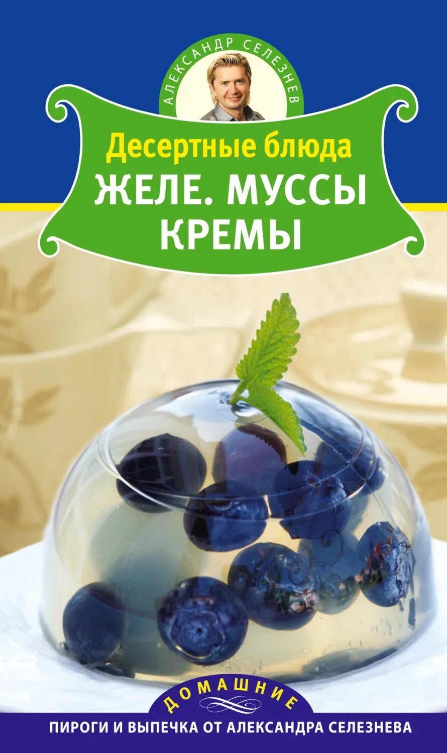 Десертные блюда. Желе. Муссы. Кремы [Цифровая книга]