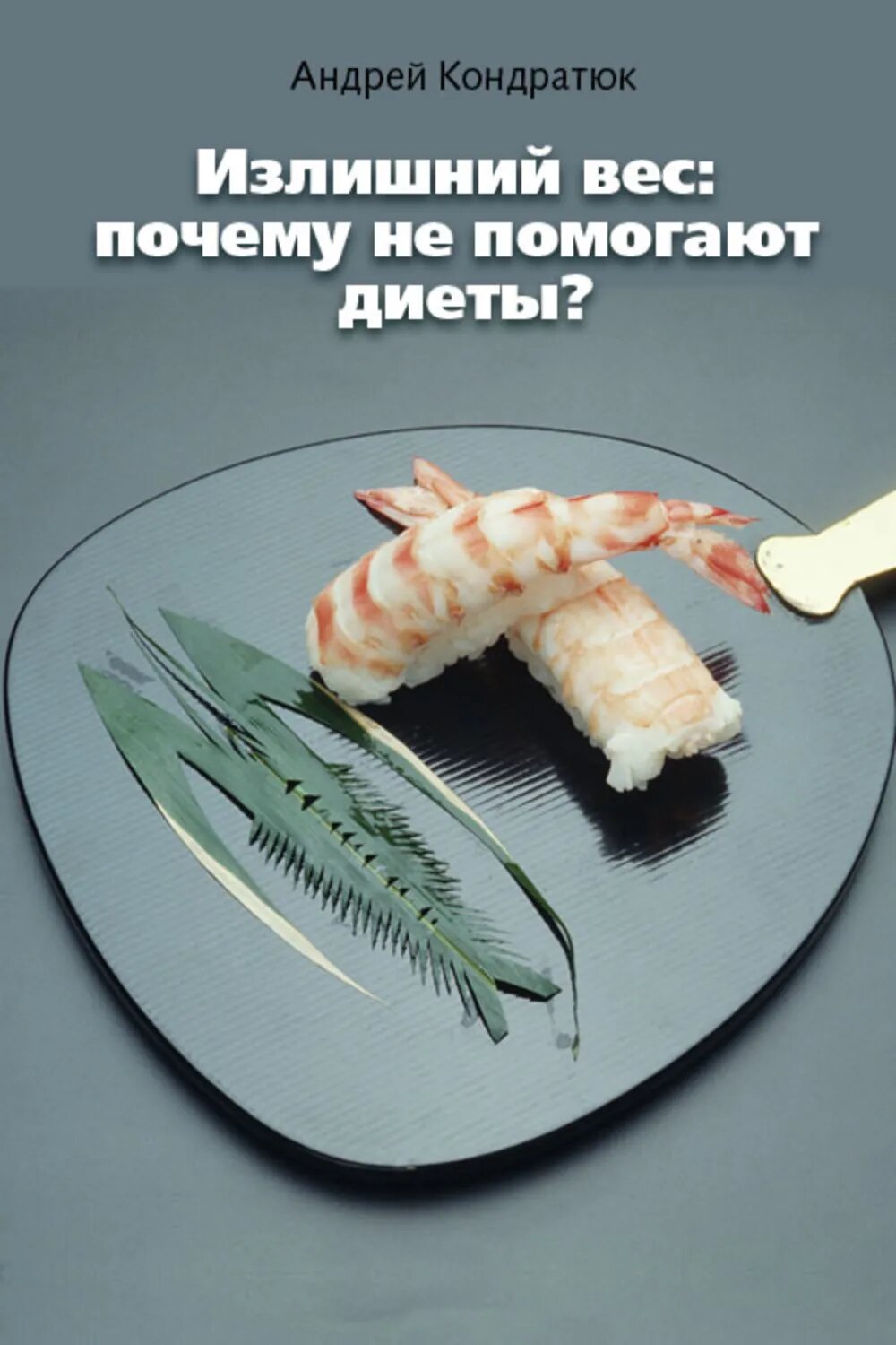 Излишний вес: почему не помогают диеты? [Цифровая книга]